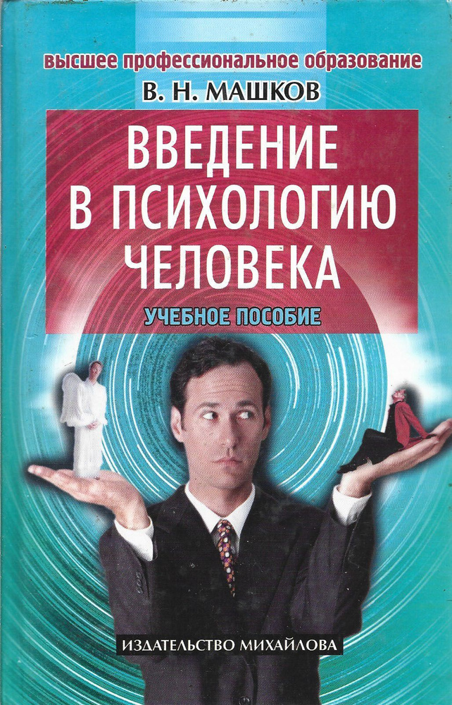 Введение в психологию человека. Учебное пособие | Машков В. - купить с ...