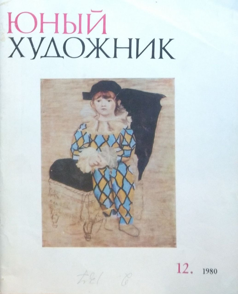 Журнал "Юный художник", №12, 1980 - купить с доставкой по выгодным ценам в интернет-магазине ...
