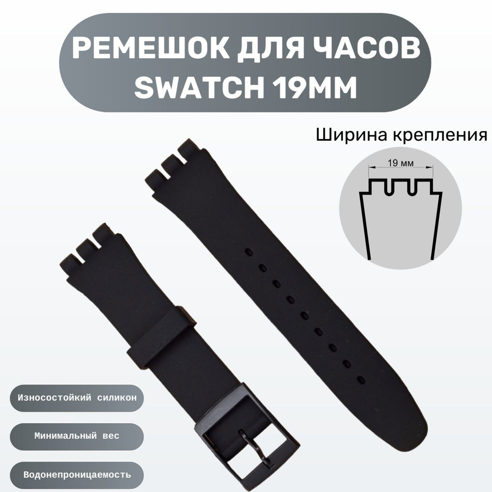 Ремешок для часов swatch 19мм черный - купить с доставкой по выгодным ...