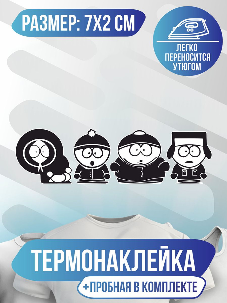 Термонаклейка для одежды Соус Парк South park - купить с доставкой по ...