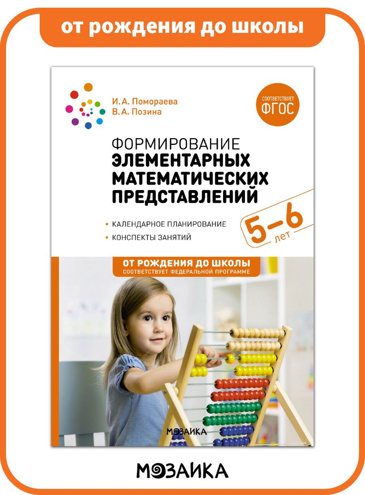 Формирование элементарных математических представлений. 5-6 лет ...