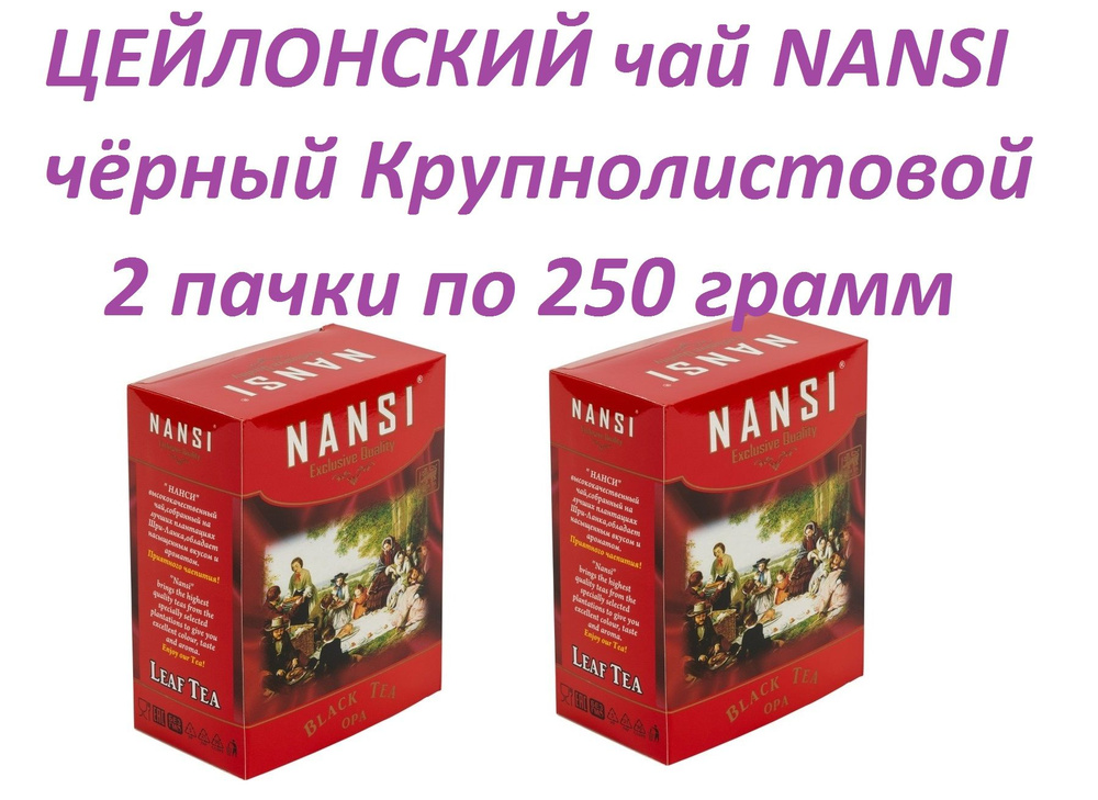 Цейлонский чай НАНСИ чёрный Супер ОРА / 2 пачки по 250 грамм / NANSI ...