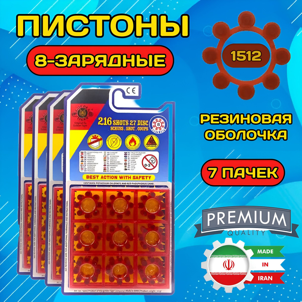 Пистоны 8 зарядные / 1512 выстрелов, 7 пачек/ для игрушечного пистолета ...