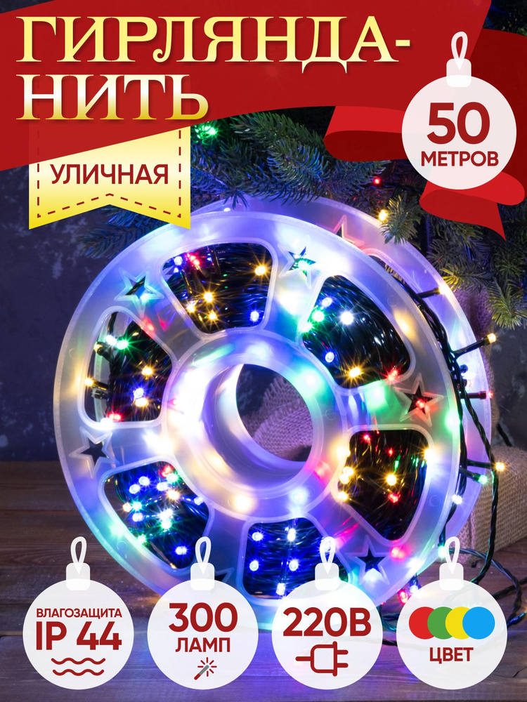 Гирлянда уличная и садовая 50 метров - купить по выгодной цене в ...