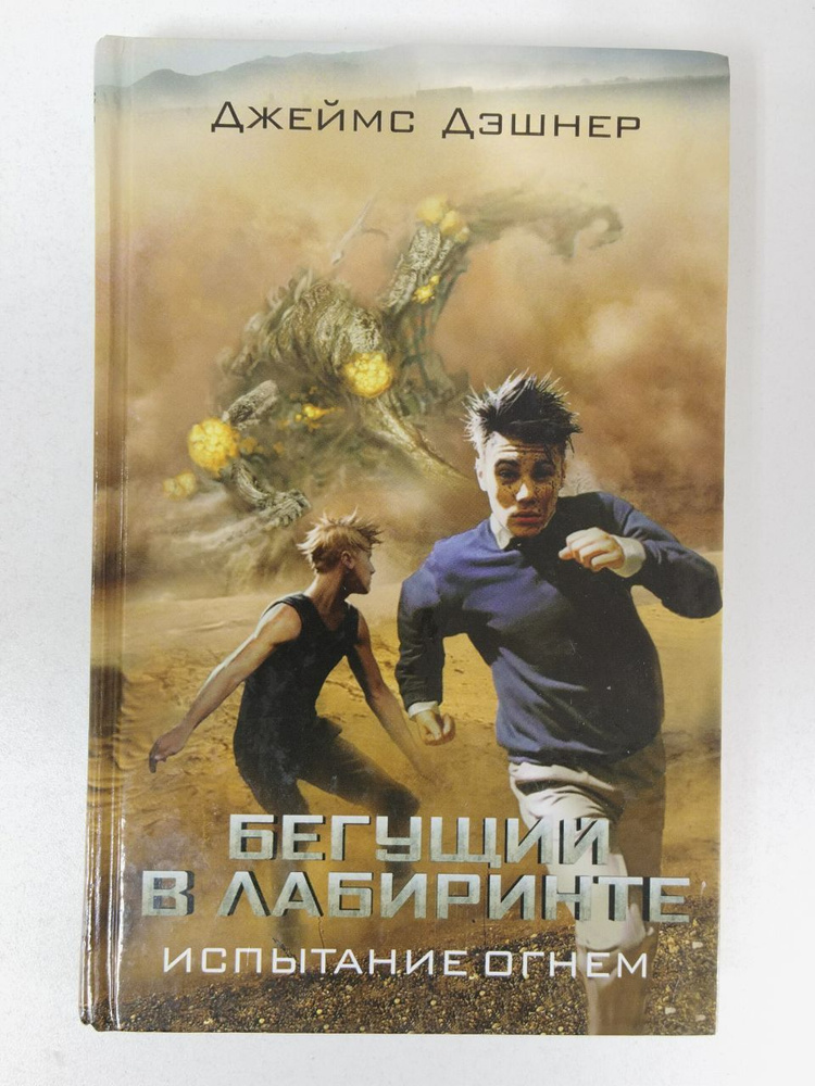 Бегущий в Лабиринте. Испытание огнем | Дэшнер Джеймс - купить с ...