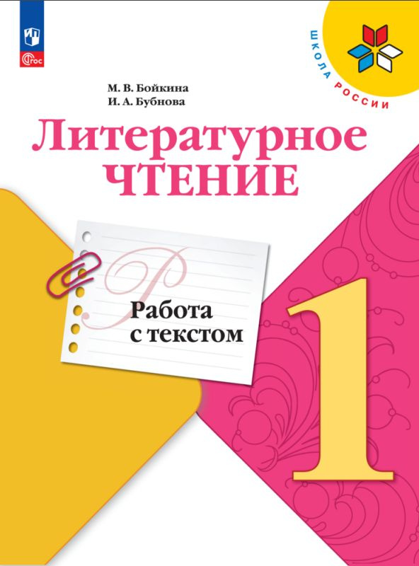 Литературное чтение. Работа с текстом. 1 класс - купить с доставкой по ...