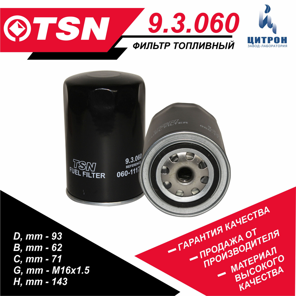 Фильтр топливный TSN 9.3.060 - купить по выгодным ценам в интернет ...
