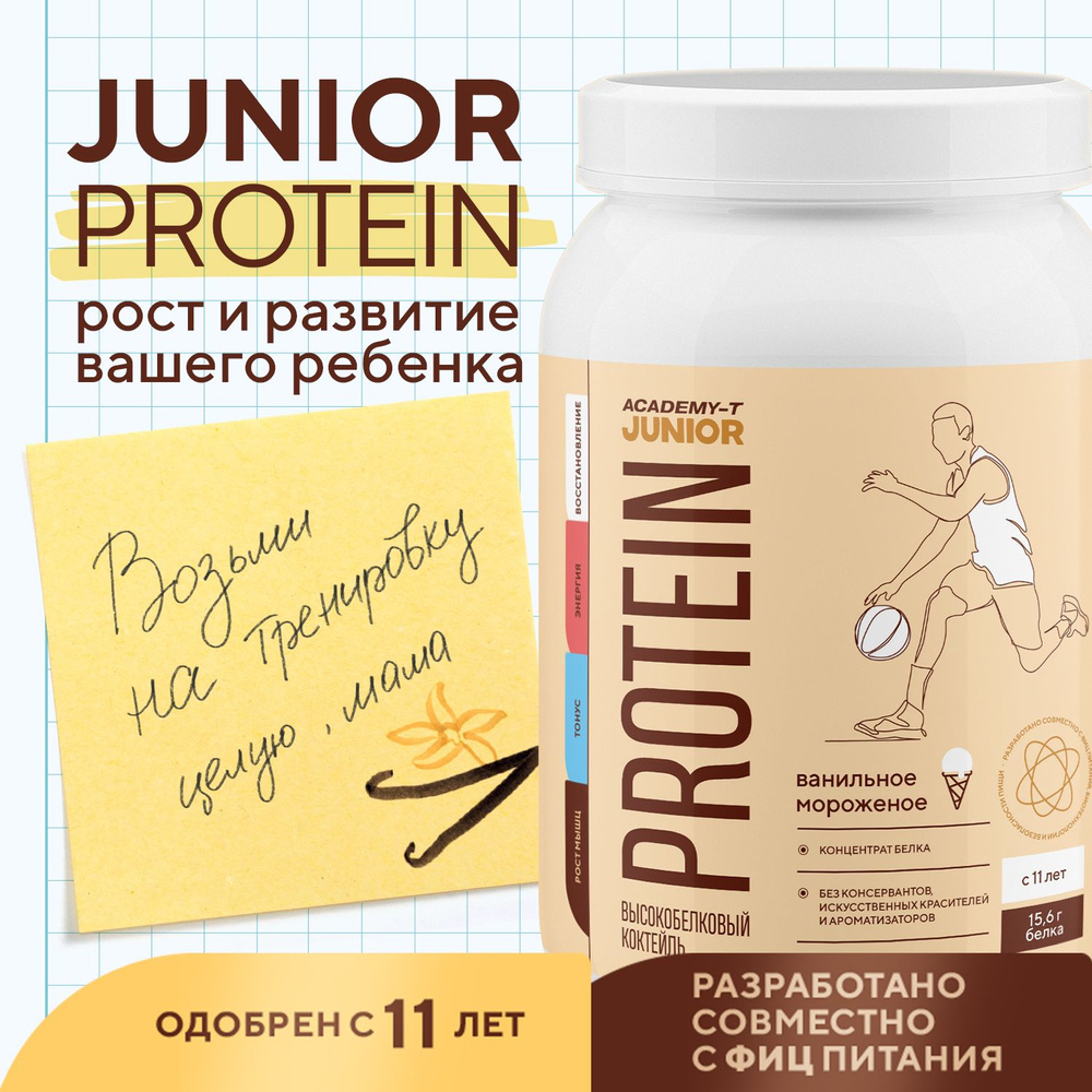 Junior Protein (Юниор Протеин) АКАДЕМИЯ-Т 900 гр Ваниль - купить с доставкой по выгодным ценам в ...