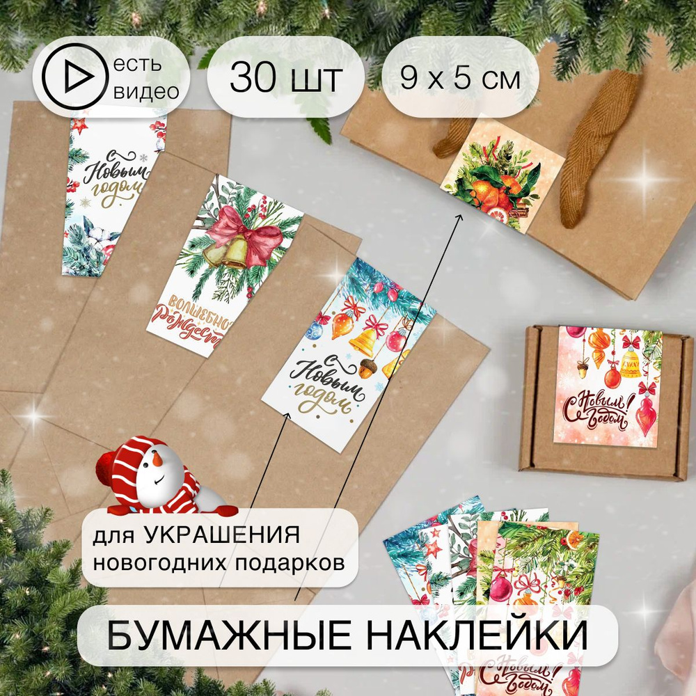 Наклейки новогодние самоклеящиеся стикеры для упаковки подарков на ...