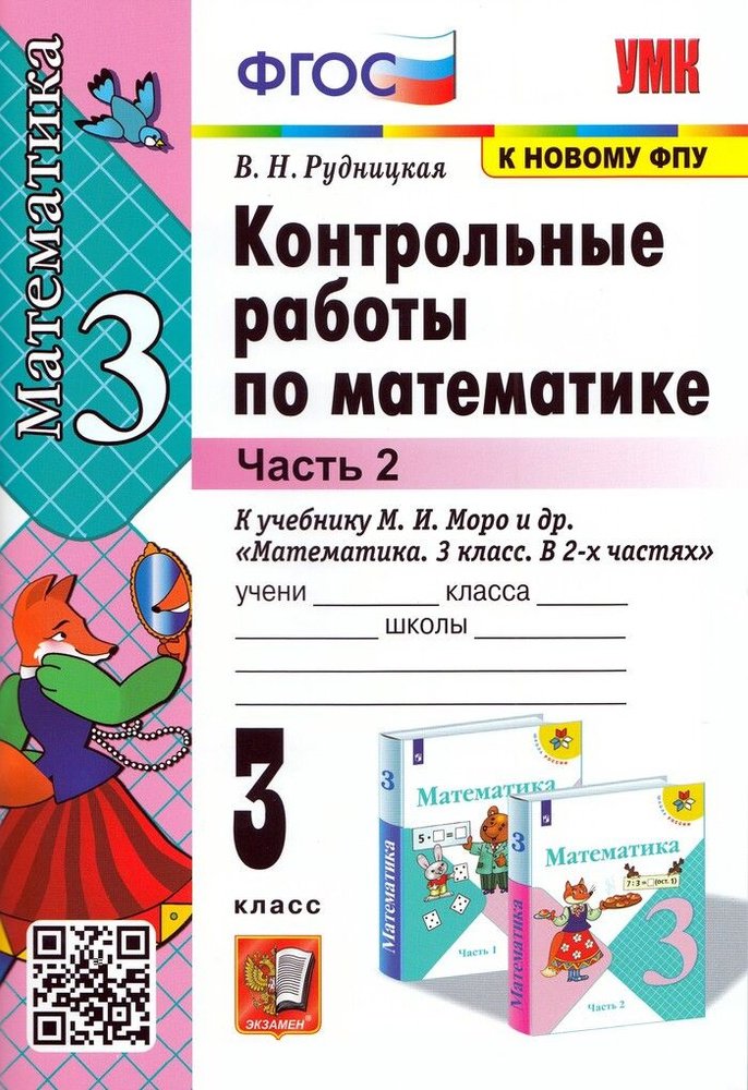Математика. 3 класс. Контрольные работы. Часть 2 - купить с доставкой ...