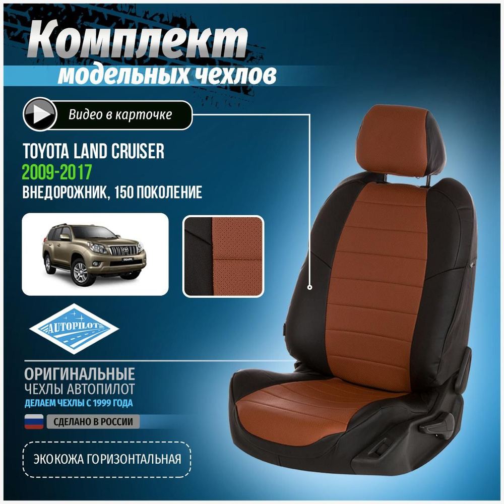 Чехлы на Тойота Лэнд Крузер Прадо 150 Экокожа - купить с доставкой по ...