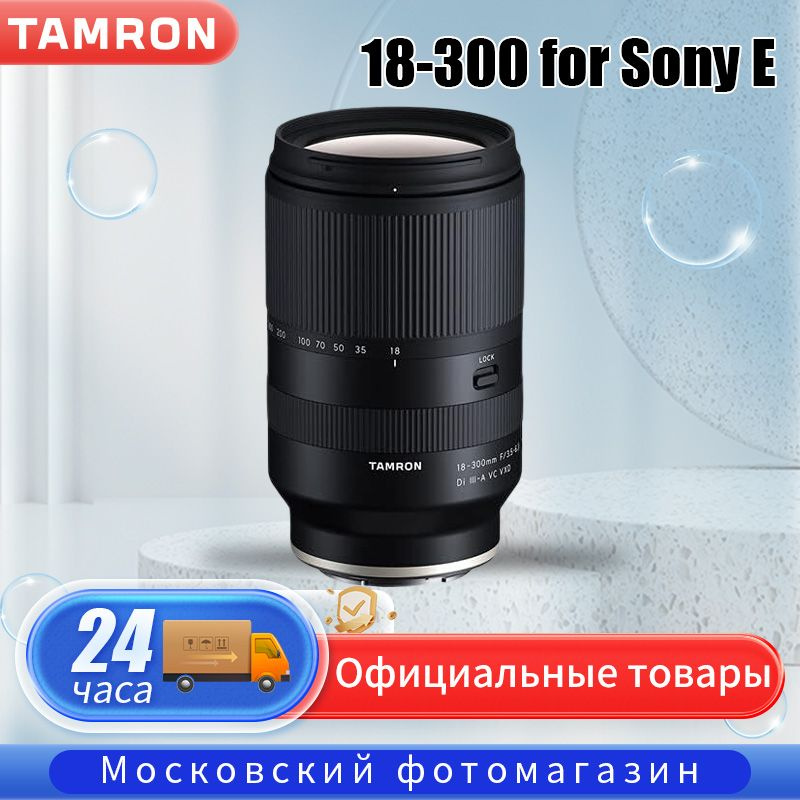 Объектив Tamron 18-300mm f/3.5-6.3 Di III-A VC VXD (Sony E) - купить по выгодной цене в интернет ...