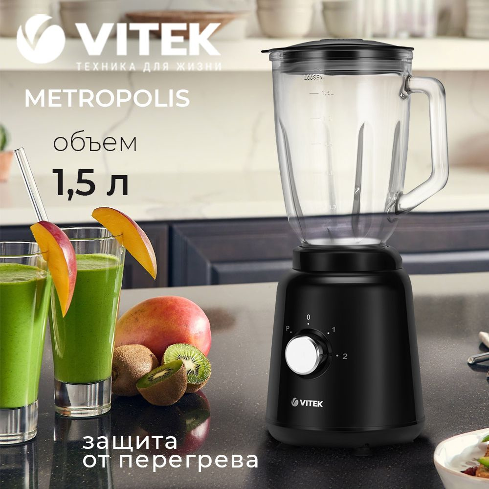 Блендер настольный VITEK Metropolis VT-1460, стационарный для смузи и коктейлей, 2 скорости и ...