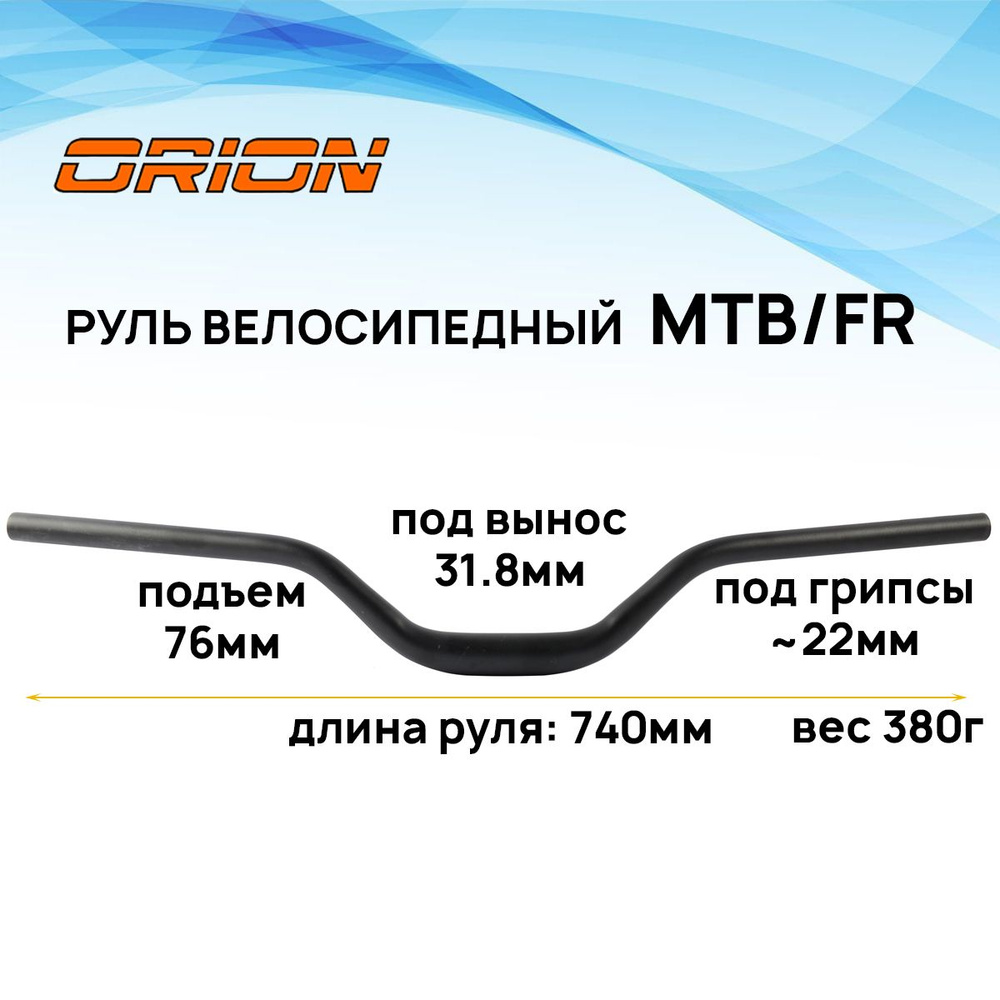 Руль для велосипеда Orion MJ-3557 FR/DH 31.8х76х740мм, AL6061, 2 ...