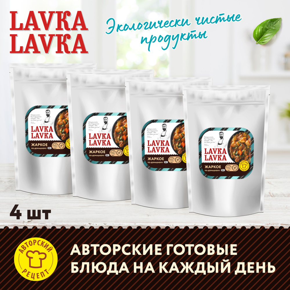 Готовая еда, Жаркое по-домашнему, 4 уп. по 500 гр. (LavkaLavka ...