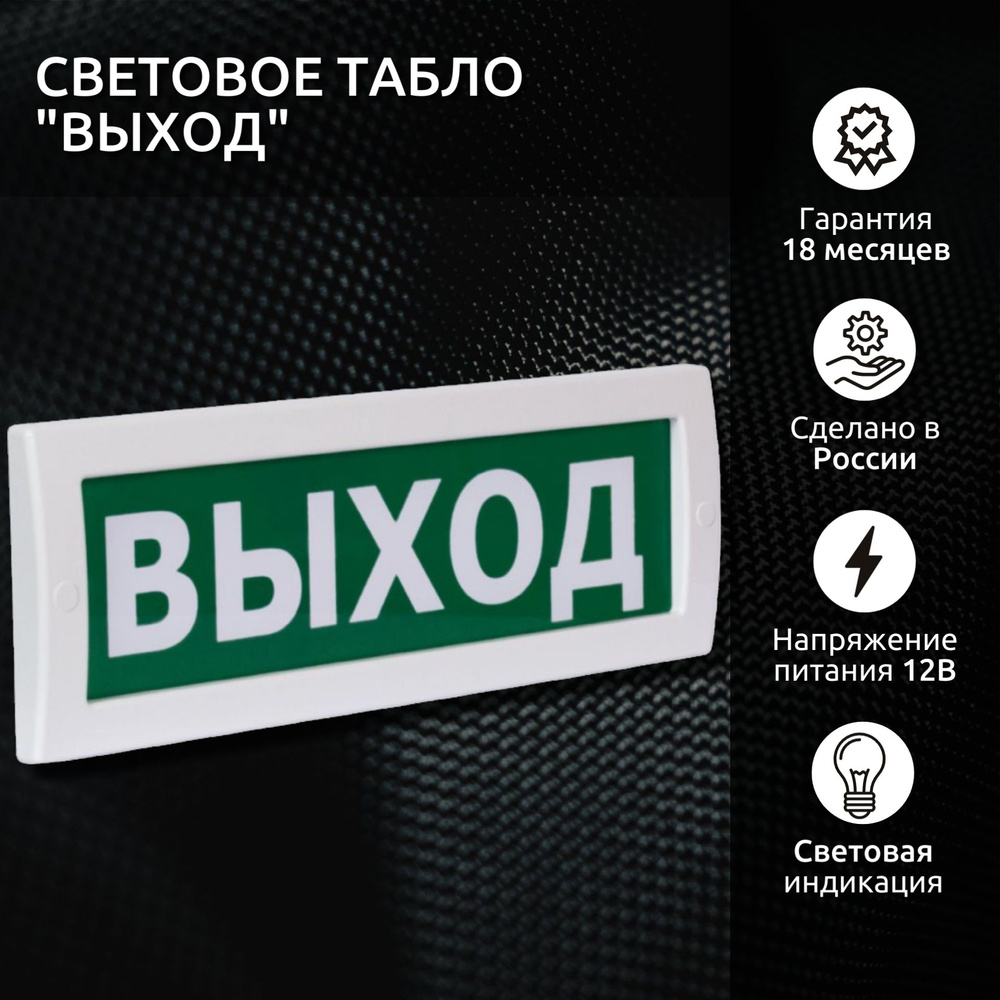 Световое Табло Выход – купить в интернет-магазине OZON по низкой цене