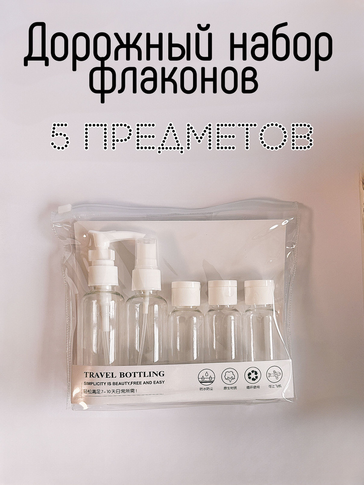 Дорожный набор флаконов для путешествий косметики и шампуня (белый ...