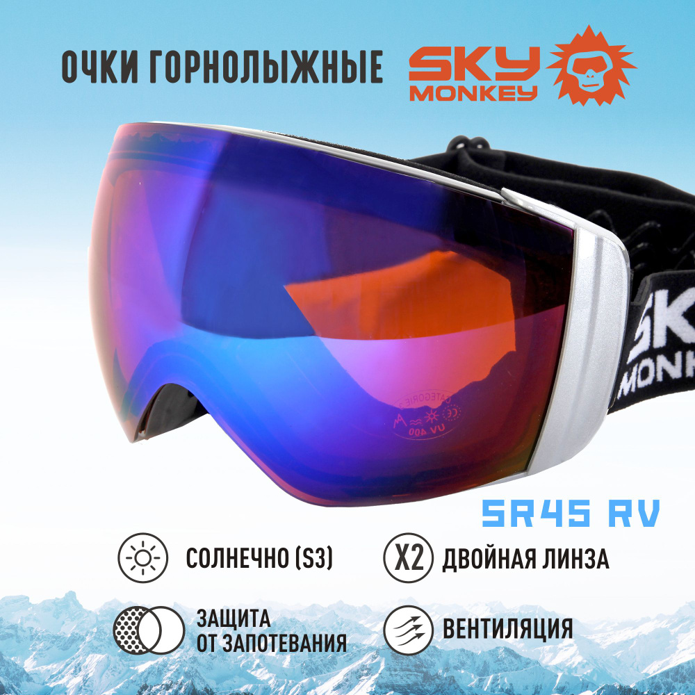 Очки горнолыжные Sky Monkey SR45 RV - купить с доставкой по выгодным ...