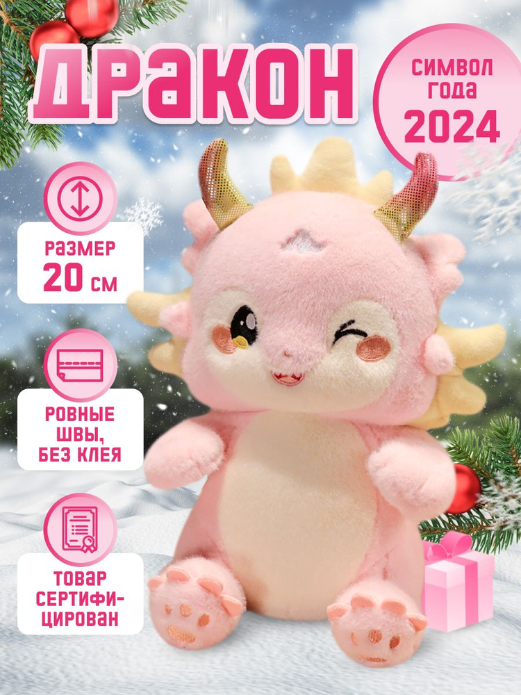 Игрушка Дракончик мягкая подарок на Новый год 2024 символ года 2024
