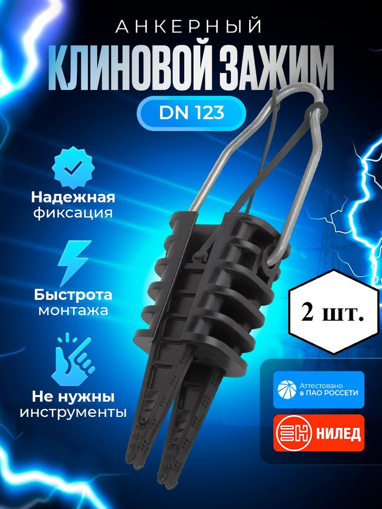 Зажим анкерный клиновой для СИП провода DN 123 (2х16-4х25) 2 шт ...