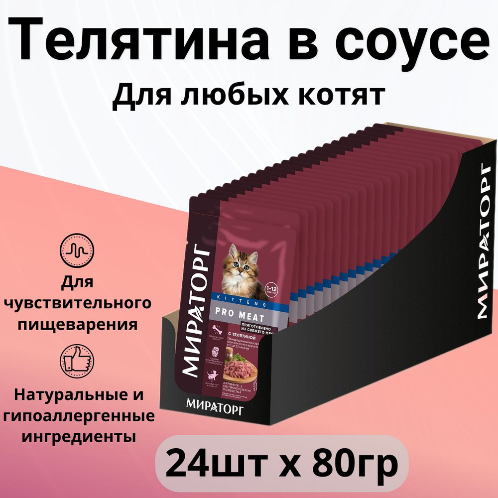 Влажный корм Мираторг Pro Meat для любых котят (от 1го до 12 месяцев) с ...