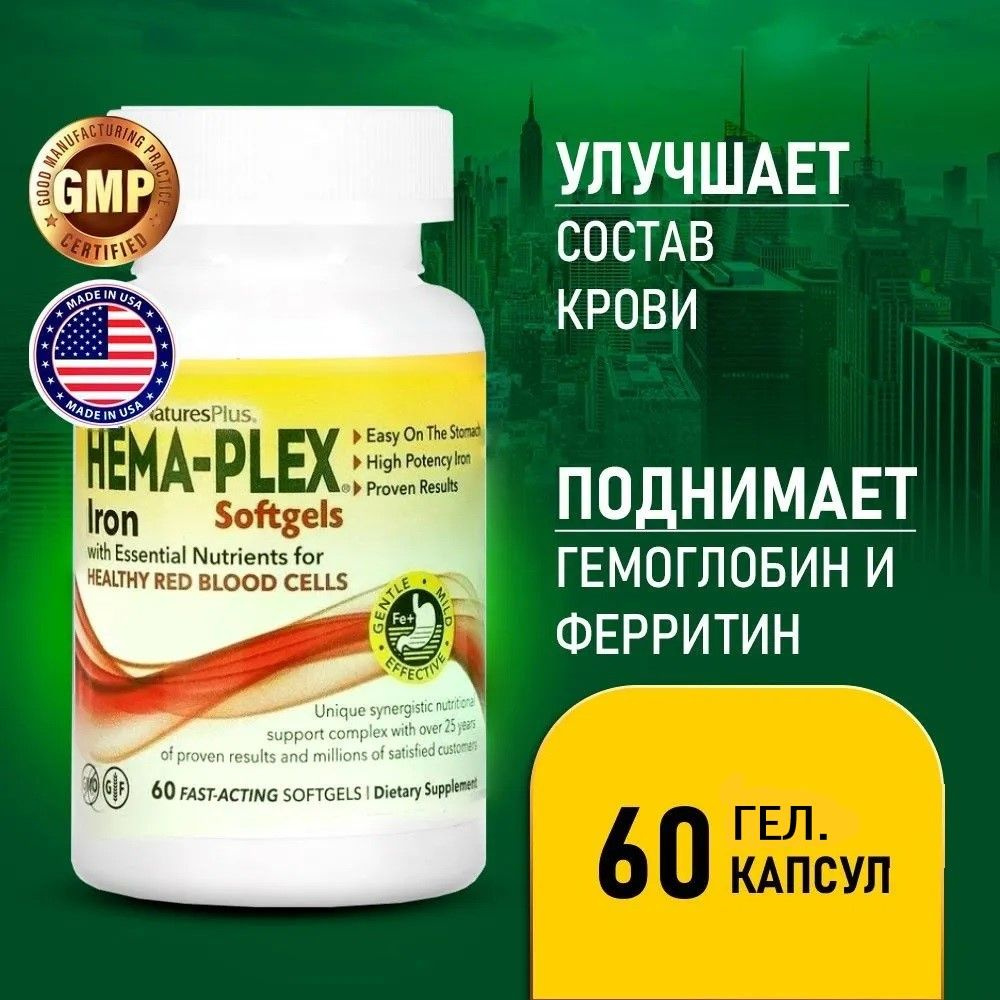 Железо хема плекс 60 softgel, Hema-Plex Iron Natures Plus, Поддерживает ...
