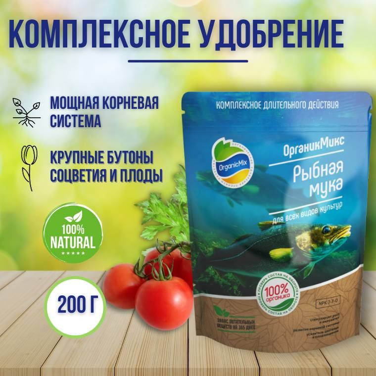 Рыбная мука 200г Удобрение органическое Органик Микс - купить с ...
