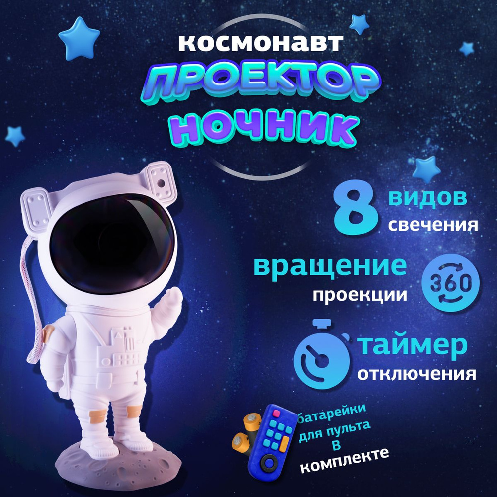 Купить Проектор звездного неба космонавт по выгодной цене в интернет ...