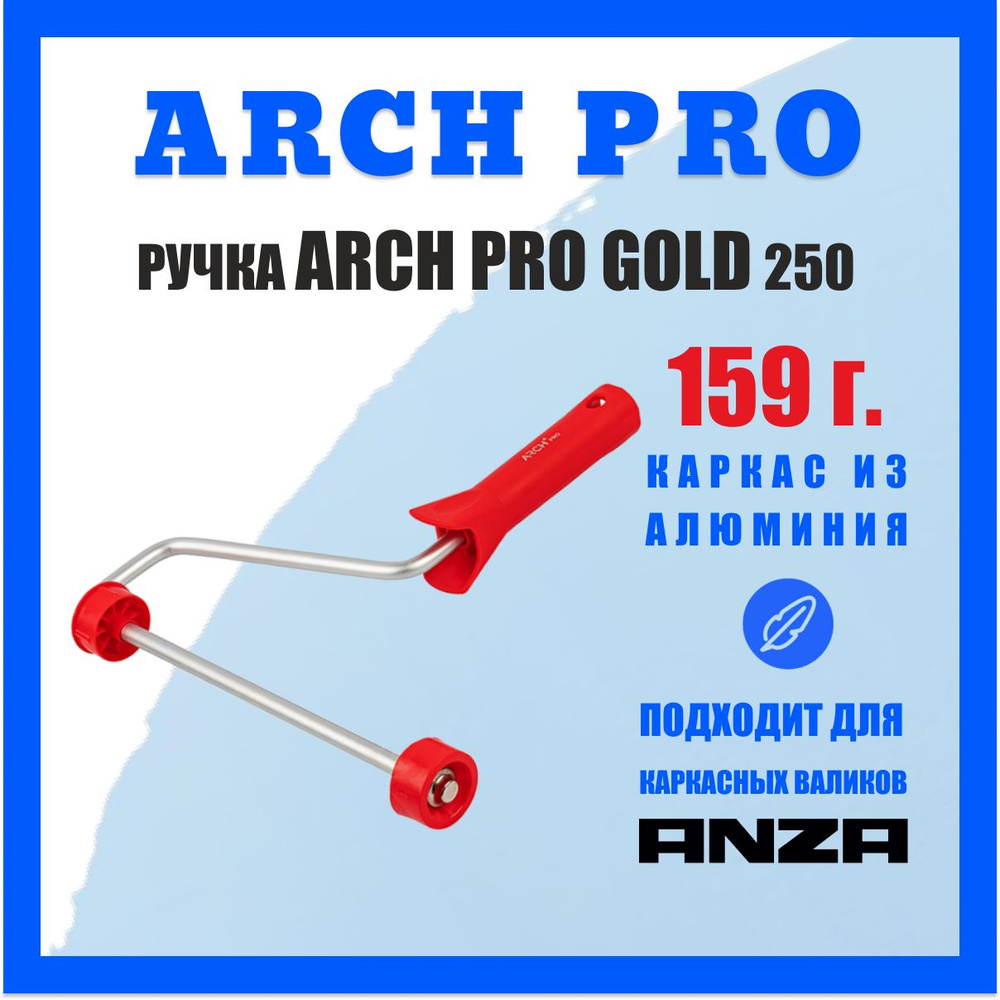 Ручка для валика каркасная Arch PRO, рукоятка для валика арчи, 25 см ...