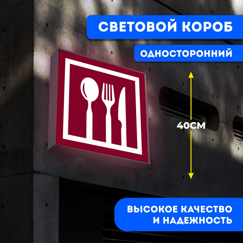 Вывеска световая квадратная Столовая / лайтбокс / объемный ...