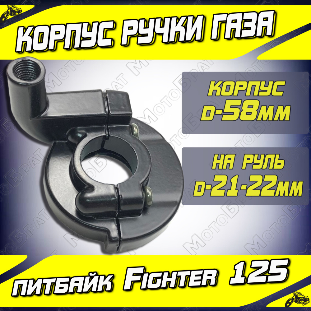 Корпус ручки газа на питбайк Fighter125 - купить по низким ценам в ...
