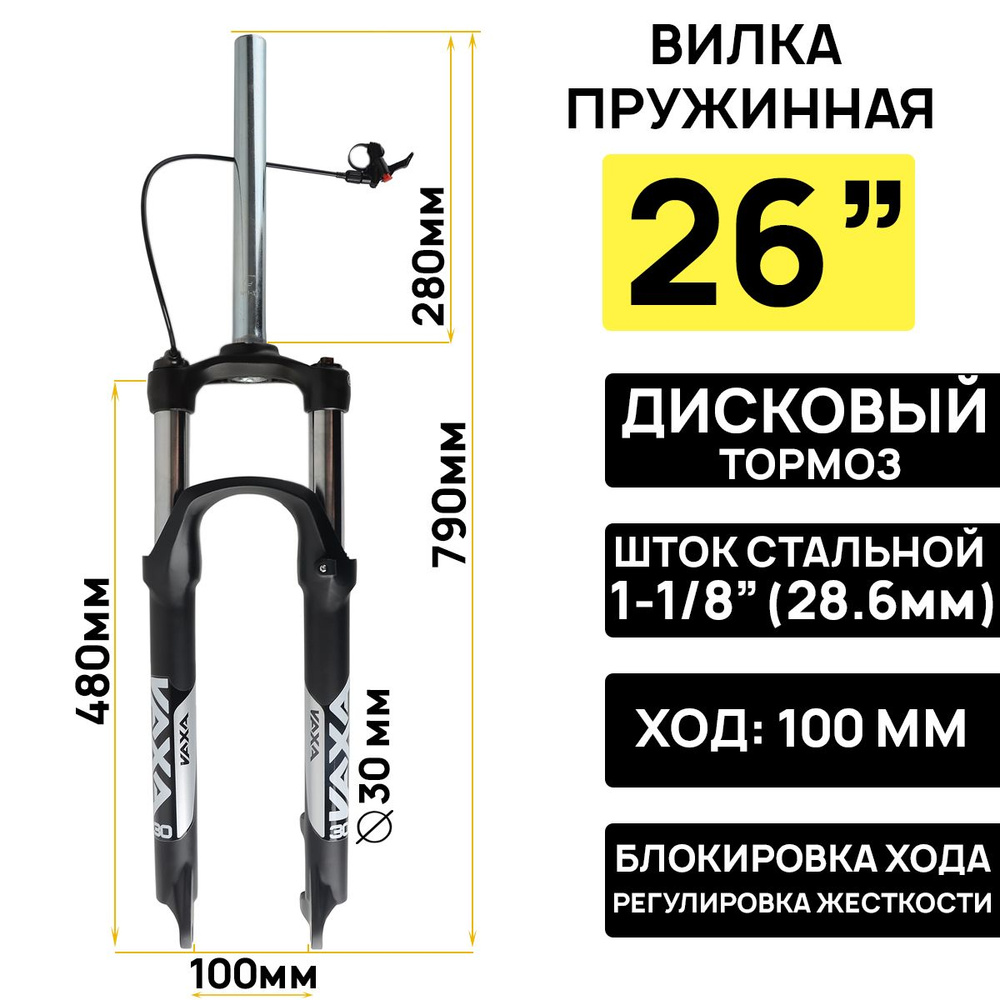 Амортизационная вилка ZOOM Vaxa 595S, 1х1/8", на 26", пружинная ...