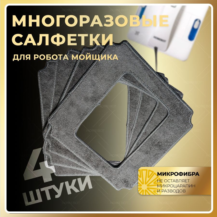 Салфетки для работа мойщика окон W41D, 4шт. - купить с доставкой по ...