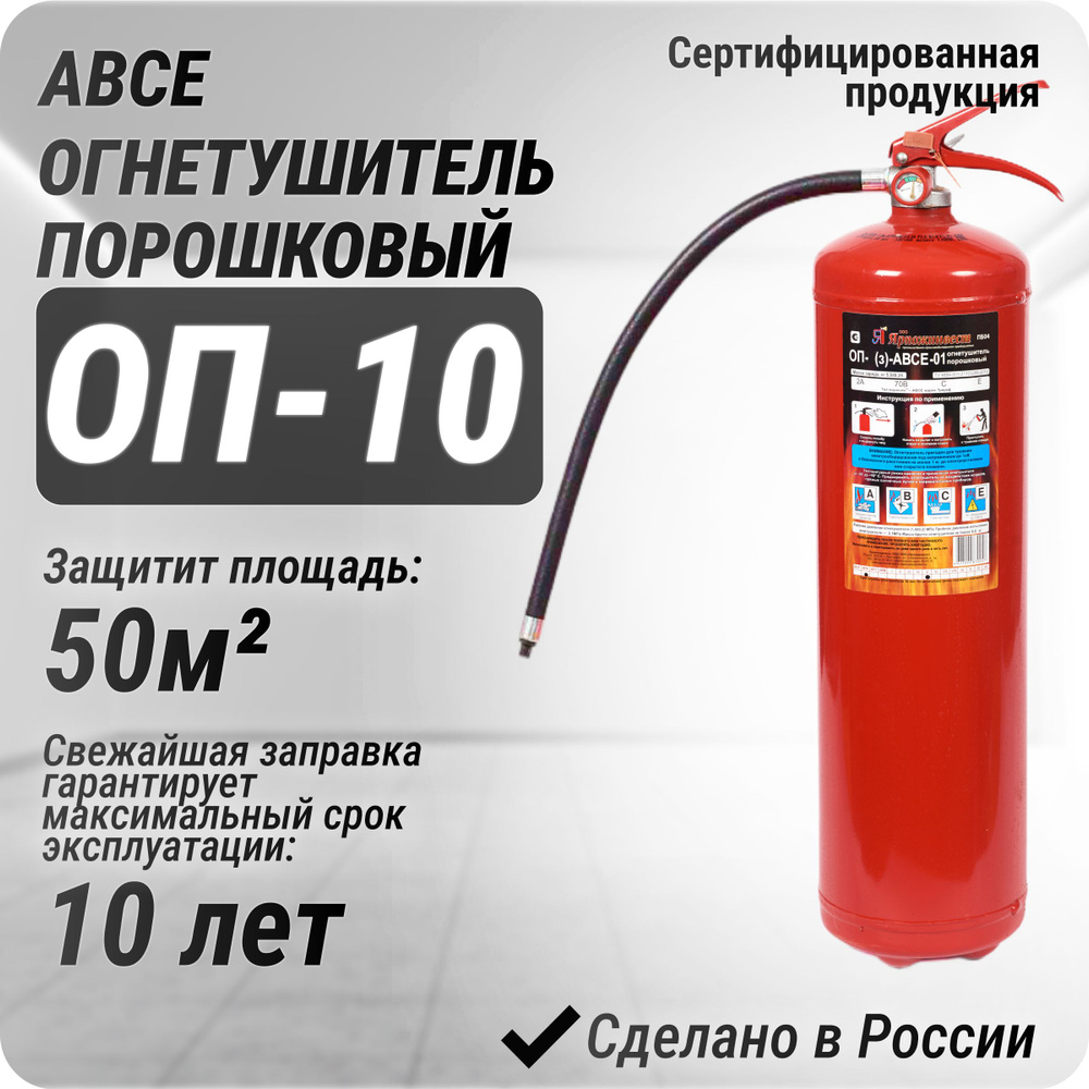 Переносной Огнетушитель Меланти, Порошковый, ОП-10 - купить по выгодной ...