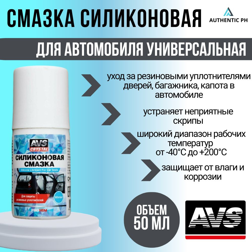 Смазка силиконовая для уплотнителей и резинок (флакон "РОЛИК") 50 мл. AVS AVK-102, A78061S - 1шт ...