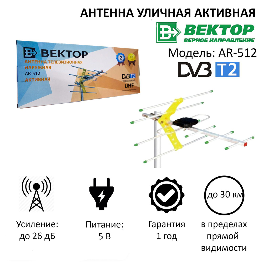 Антенна уличная активная Вектор AR-512 для приема цифрового сигнала ТВ ...