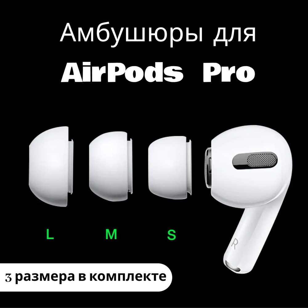 Амбушюры для AirPods Pro 1 и 2 (Аирподс про) насадки 3 шт. L M S/ Набор ...