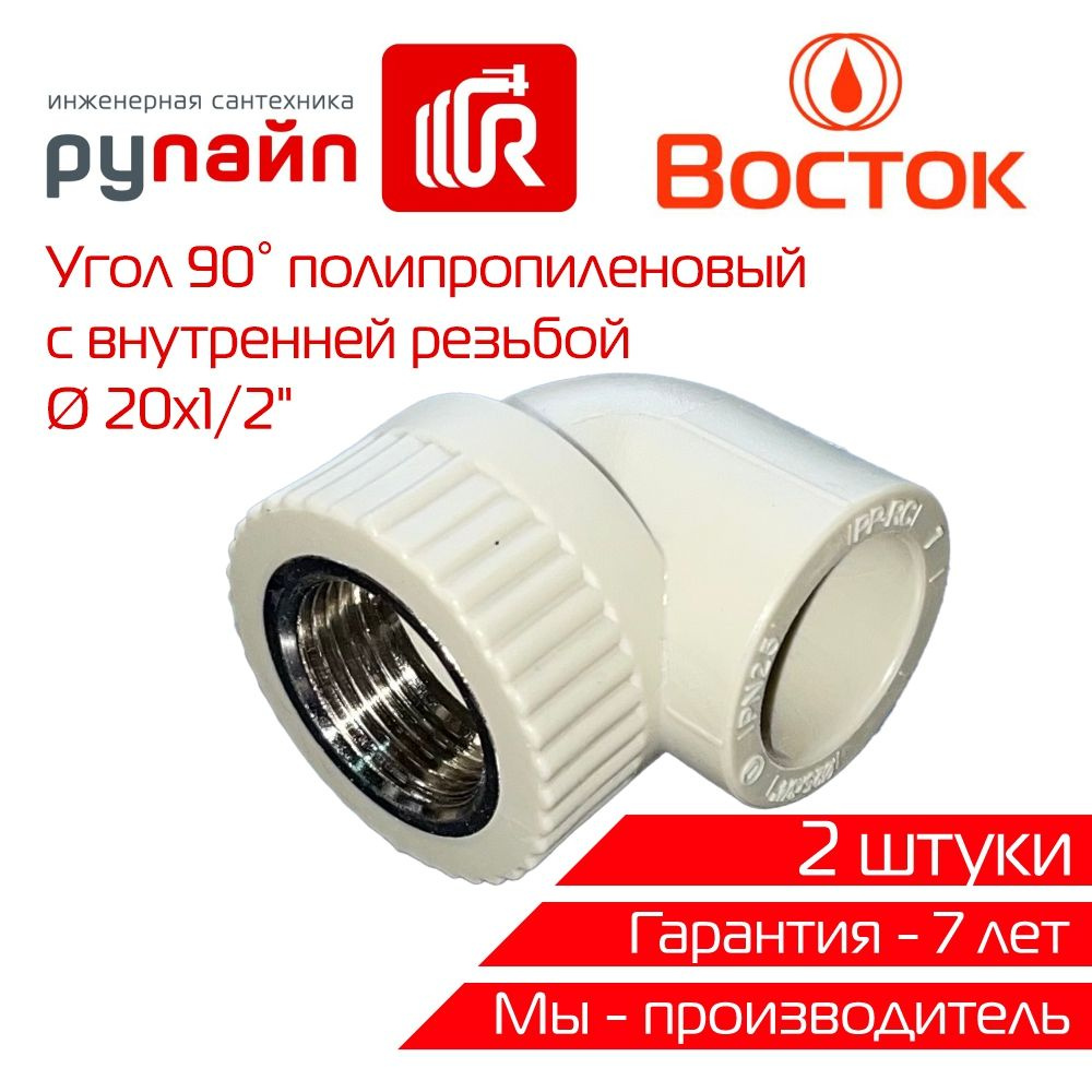 Угол 20х1/2", с внутренней резьбой, полипропиленовый, Восток, серый, 2 ...