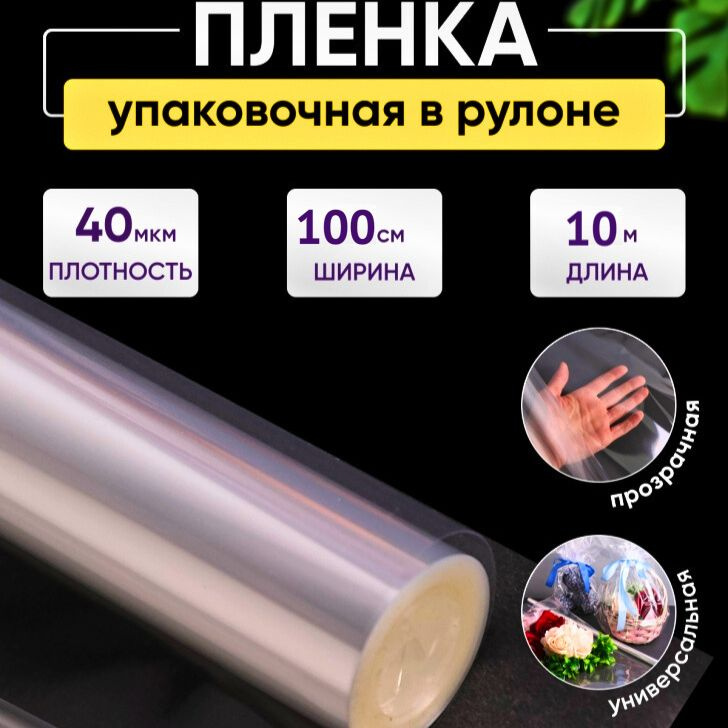 Пленка прозрачная для упаковки цветов и подарков 100 см 10 метров 40мкм ...