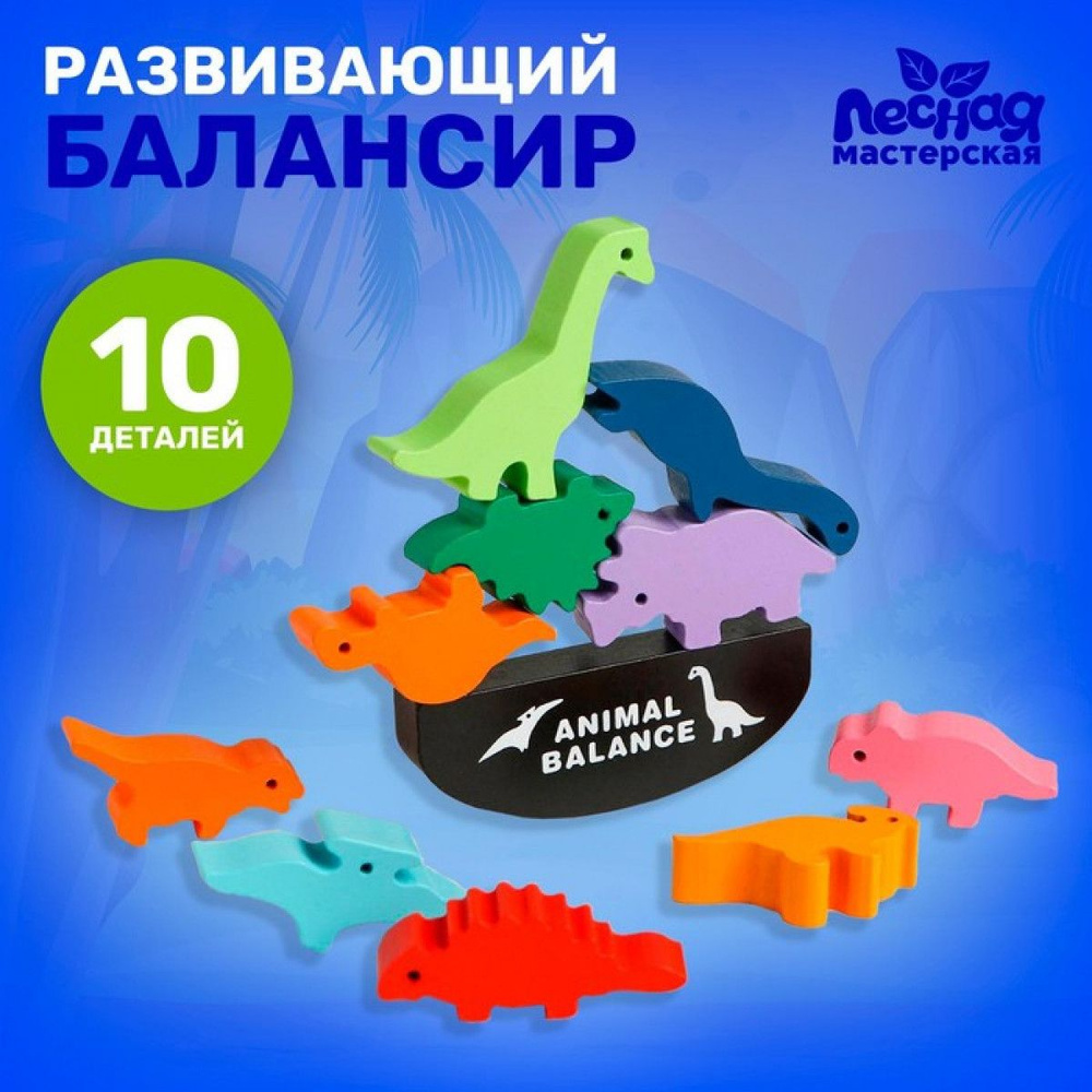 Развивающая игра балансир Динозавры - купить с доставкой по выгодным ...