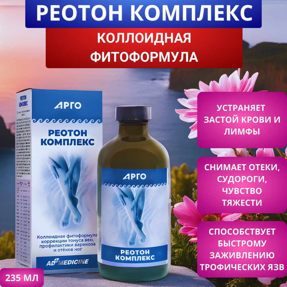 Реотон Комплекс коллоидный для тонуса вен, профилактики варикоза и ...