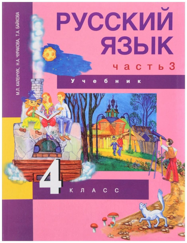 Учебник 4 класс Русский язык. Ч.3 (Каленчук) ФГОС (АК, 2017) - купить с ...
