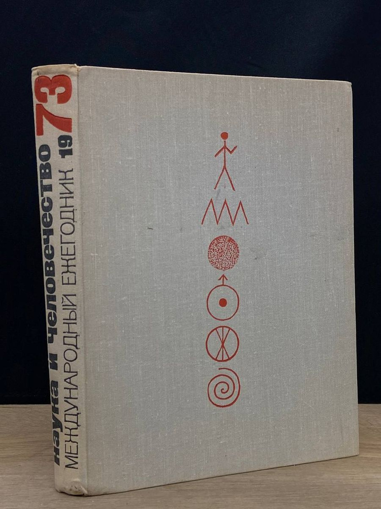 Наука и человечество. 1973 - купить с доставкой по выгодным ценам в интернет-магазине OZON ...