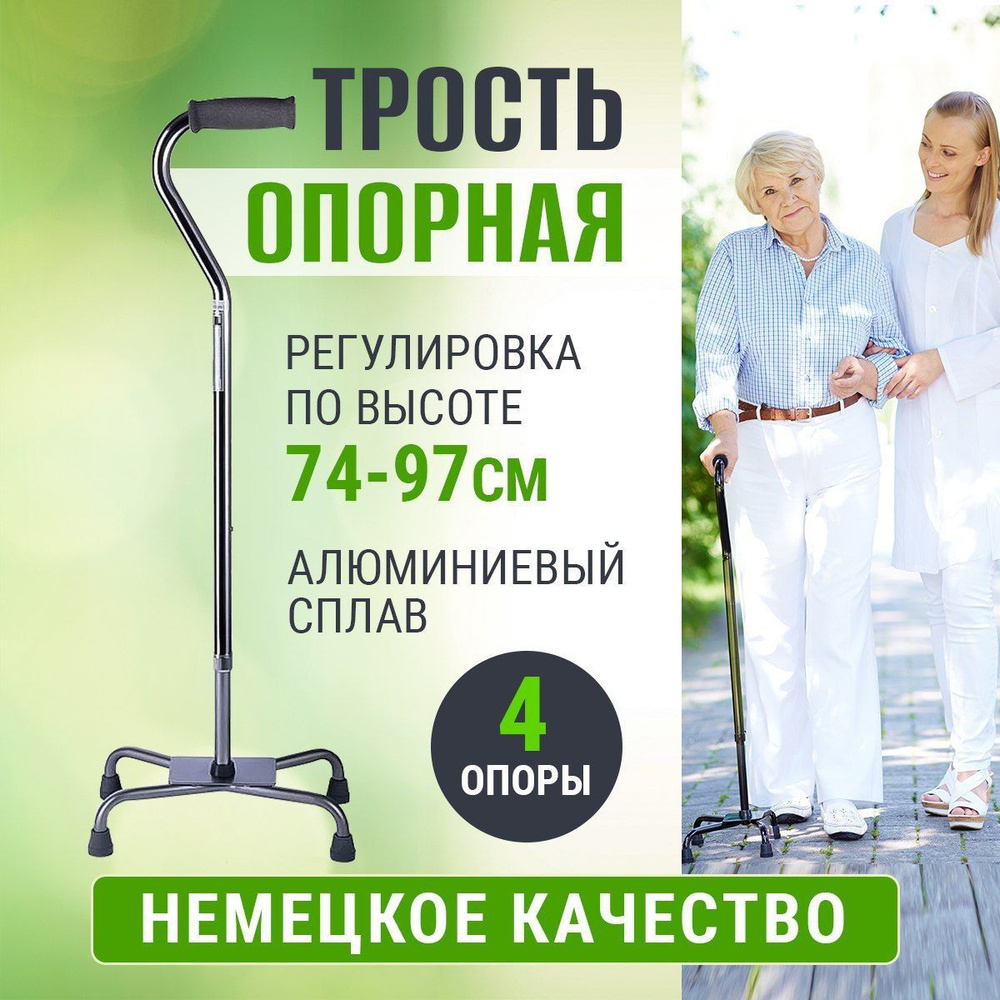 Bronigen / Трость 4 опорная для пожилых и инвалидов, повышенной ...