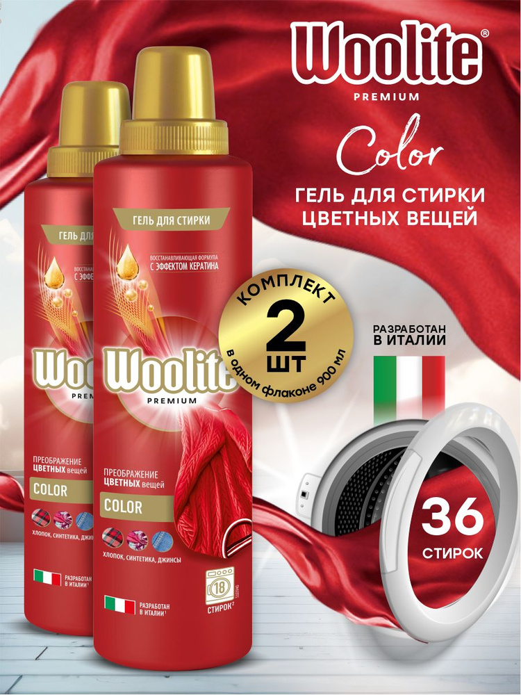 Woolite Premium Color Гель для стирки белья и одежды 900 мл. х 2 шт ...