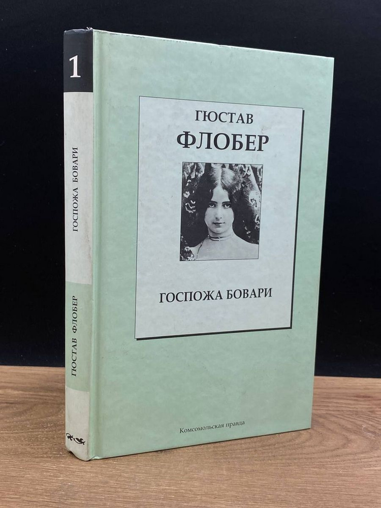 Госпожа Бовари. Том 1 - купить с доставкой по выгодным ценам в интернет ...