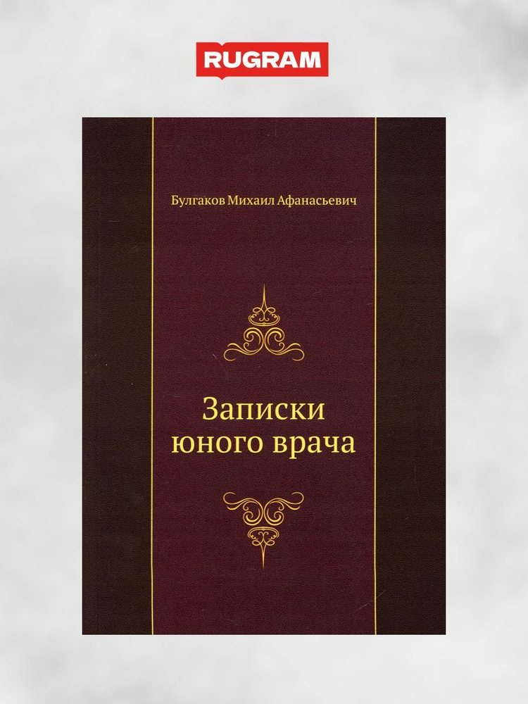 Записки юного врача | Булгаков Михаил Афанасьевич - купить с доставкой ...