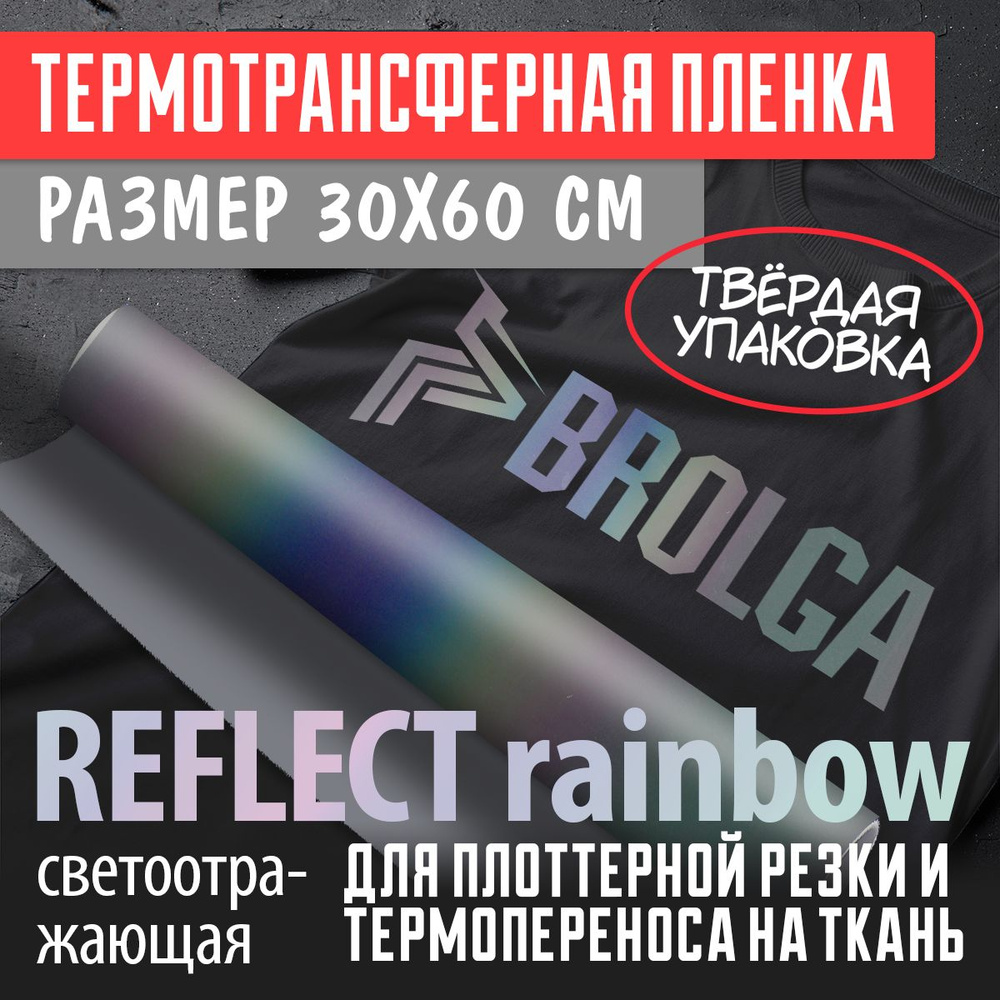 Термотрансферная пленка Рефлект Рейнбоу, 30х60см Reflect Rainbow Светоотражающая - купить с ...