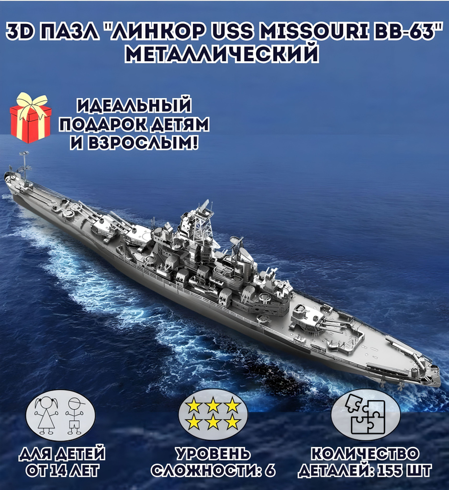 3D пазл металлический "Линкор USS Missouri BB-63" Luxury Gift, сборная модель корабля купить на ...