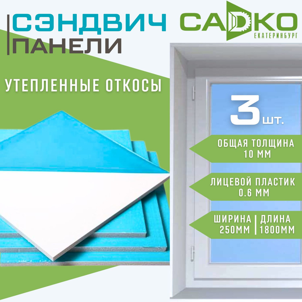 Откос оконный утепленный (Сэндвич-панель толщина 10 мм) для отделки ...